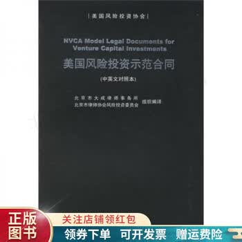 美国风险投资示范合同-中英文对照本