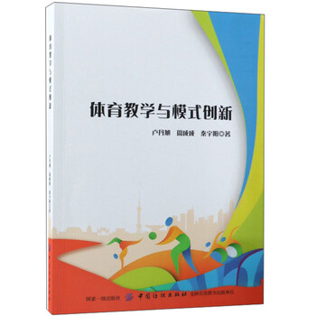 正版 体育教学与模式创新9787518051670