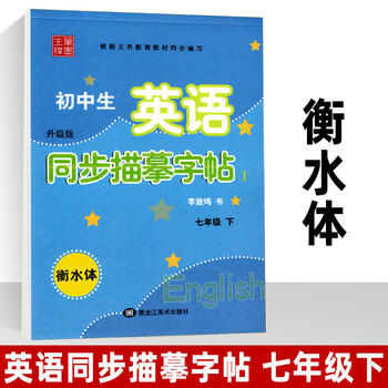 衡水体初中英语字帖七八九年级上下册 译林版 笔墨先锋初中生英语同步描摹字帖 初一英文书法课课练字帖 七年级 下册 译林版