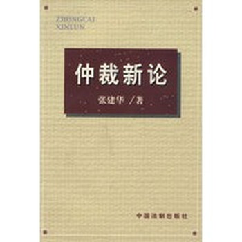 仲裁新论【正版图书，放心购买】