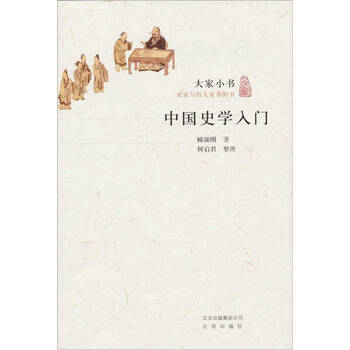 中国史学入门顾颉刚 何启君  译 9787200084412
