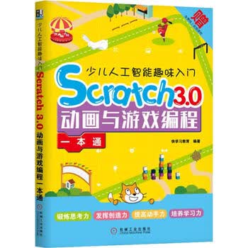 少儿人工智能趣味入门 Scratch 3.0动画与游戏编程一本通