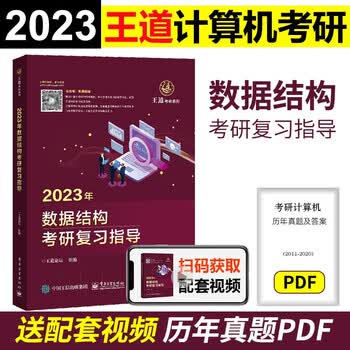 现货】2023新版 王道计算机考研 全套4本配套课程操作系统 数据结构 计算机组成原理408考研全套四本计算机网络考研复习指导王道论坛考研408真题教材专业课可搭配天勤计算机数据库编程跨考硕士研究生 