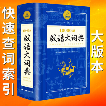 开心四字成语词典新版 万条成语大词典 初中高中小学生新华字典 中华现代汉语大全 商务印书多功能工具书