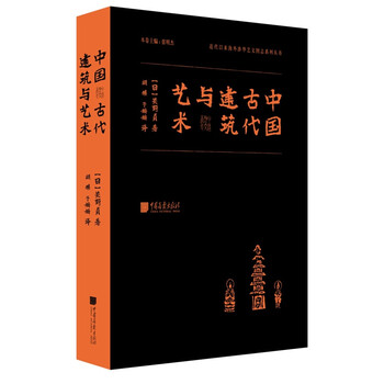 正版 中国古代建筑与艺术 历史性建筑学书籍