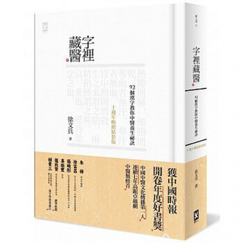 【】字里藏医92个汉字教你中医养生祕诀 港台原版图书籍台版正版进口十周年精装版徐文兵养生保健生日礼物