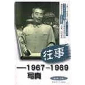 往事  1967 1969写真 蒋元明