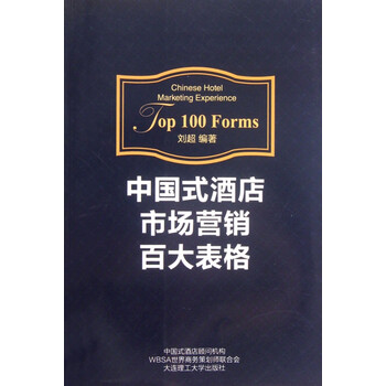 中国式酒店市场营销百大表格