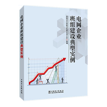 电网企业班组建设典型实例