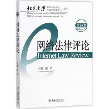网络 律评 （D19卷） 9787301288917 张平 北京大学出版社 全新正版