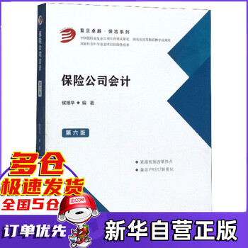 保险公司会计(第6版)/复旦 保险系列