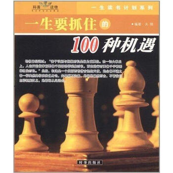 一生要抓住的100种命运 天隅 著