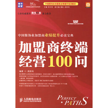 加盟商经营100问 高彩凤著 人民邮电出版社