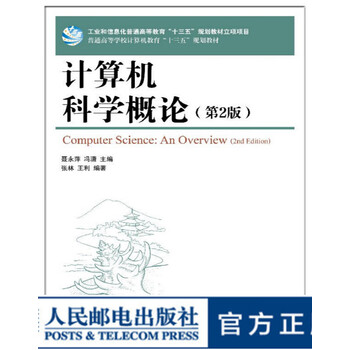 计算机科学概论 第2版