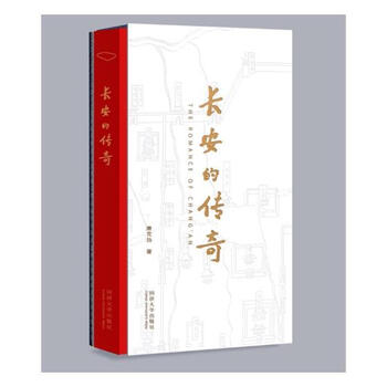 长安的传奇/历史/唐克扬著/同济大学出版社/9787560862637