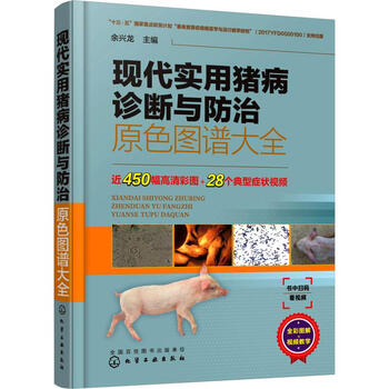现代实用猪病诊断与防治原色图谱大全