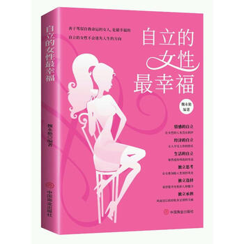 自立的女性最幸福