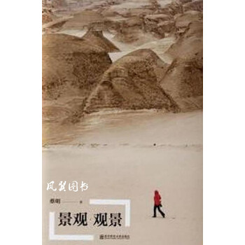 景观·观景 蔡明著 南京师范大学出版社