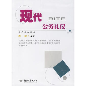 现代公务礼仪 周敏 编著【正版书】