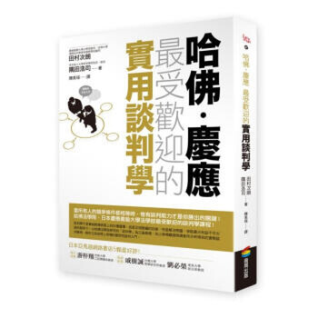 现货台版 哈佛 庆应受欢迎的实用谈判学 田村次朗商业沟通