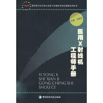 医用X射线机工程师手册 王晓庆