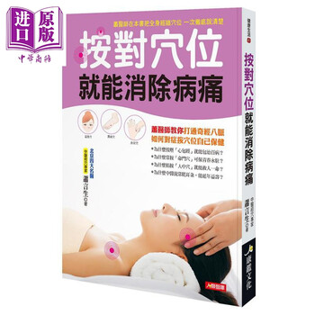 按对穴位就能消除病痛 港台原版 萧言生 康鉴