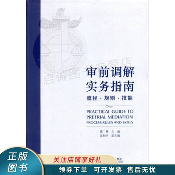 审前调解实务指南：流程·规则·技能