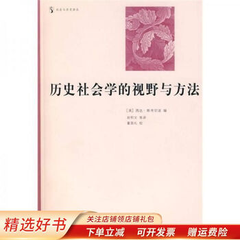 历史社会学的视野与方法：社会与历史译丛