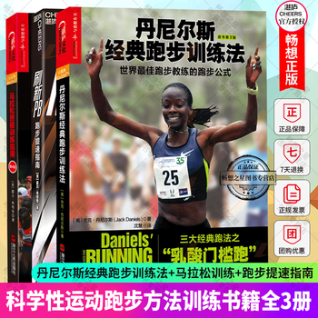 3册/马拉松训练指南+刷新PB：跑步提速指南+丹尼尔斯经典跑步训练法/马拉松爱好者入门进阶指南Y