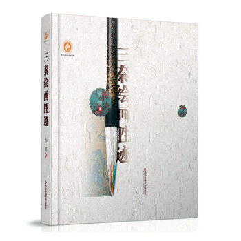 三秦绘画胜迹 绘画 鲁鹏著 西安交通大学出版社 9787569310276