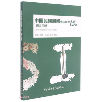 中国民族民间音乐常识15讲（图文乐版）