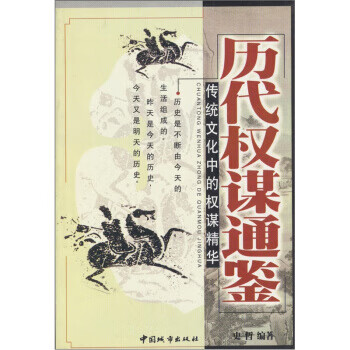 历代权谋通鉴