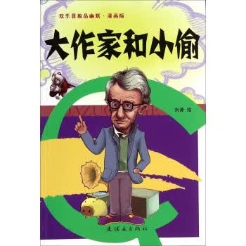欢乐豆笑话·漫画版-大作家和小偷 刘源 绘【正版书】