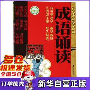 成语诵读/儿童经典诵读丛书
