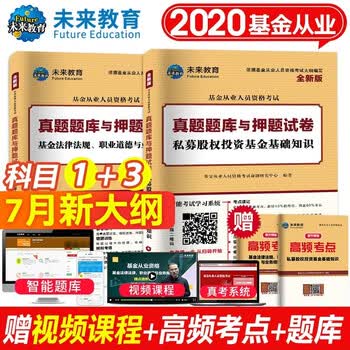 备考基金从业资格考试2021 配套 科一法律法规+科三私募股权 真题题库押题试卷