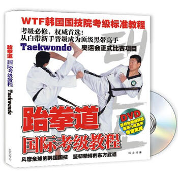 跆拳道白带至黑带国际考级教程BOOK+3DVD 杨龙　编著 9787807057390