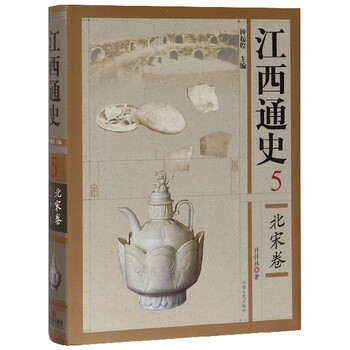 江西通史(5北宋卷)(精)