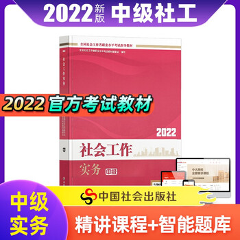 【新版2022】社工初级2022年官方考试教材辅导社会工作实务综合能力法规与政策 社工中级社会工作者初级2022教材高级社会工作师 【官方教材】中级社会工作实务 2022年新版社会工作师