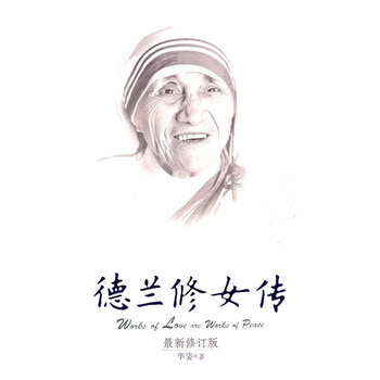德兰修女传:在爱中行走