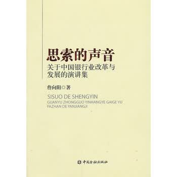 思索的声音 詹向阳 中国金融出版社