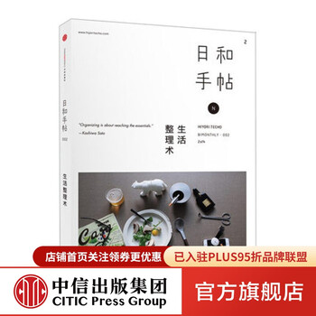 日和手帖002：生活整理术   中信出版社图书