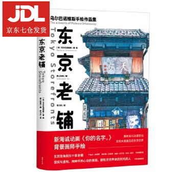 东京老铺 波兰]乌尔巴诺维斯 9787521708660
