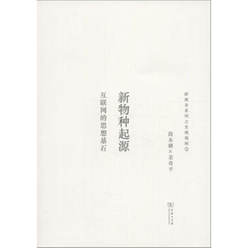 【新华书店 正版书籍】新物种起源：互联网的思想基石段永朝,姜奇平著 正版图书绘本