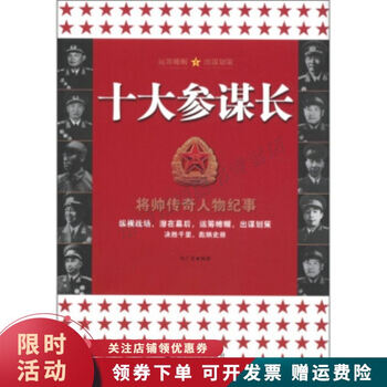 将帅传奇人物纪事:十大参谋长