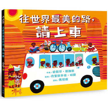 预售 史戴芬-戴维斯 往世界*美的路，请上车 小典藏出版