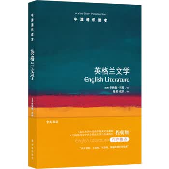 牛津通识读本：英格兰文学（新版）