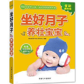 做好月子养壮宝宝 陈宝英孕产育儿研究中心　编著【正版书】