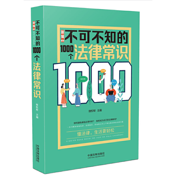新编不可不知的1000个法律常识