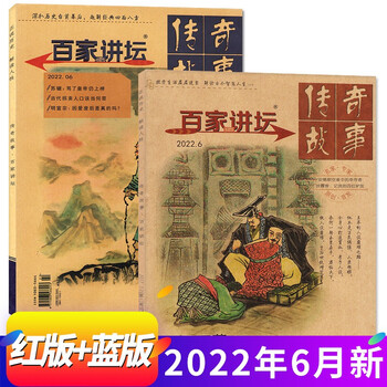 【6月红版+蓝版共2本】百家讲坛红版2022年6月+蓝版杂志2022年6月打包 传奇故事人文历史书籍红蓝版期刊
