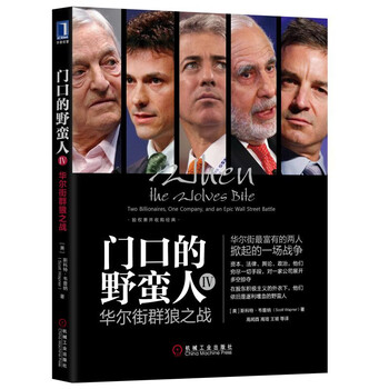 门口的野蛮人2：KKR与资本暴利的崛起（珍藏版） 门口的野蛮人4